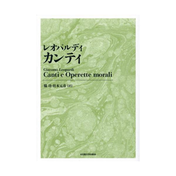 【発売日：2024年07月28日】レオパルディ/〔著〕 脇功/訳 柱本元彦/訳/レオパルディカンティ 新装版、メディア：BOOK、発売日：2024/07、重量：340g、商品コード：NEOBK-3005918、JANコード/ISBNコード：...
