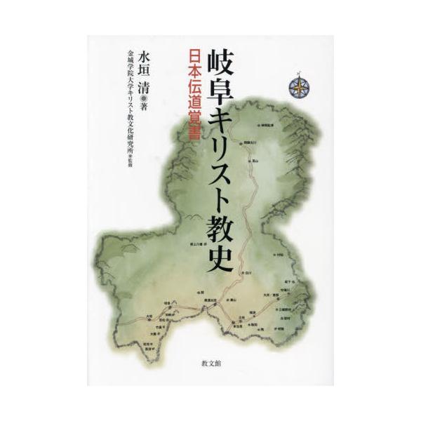 【発売日：2024年07月28日】水垣清/著 金城学院大学キリスト教文化研究所/監修/岐阜キリスト教史、メディア：BOOK、発売日：2024/07、重量：470g、商品コード：NEOBK-3005920、JANコード/ISBNコード：978...