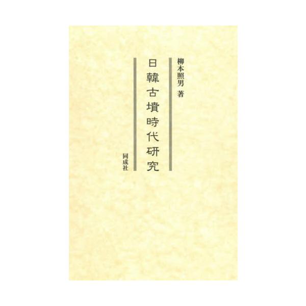 【発売日：2024年07月28日】柳本照男/著/日韓古墳時代研究、メディア：BOOK、発売日：2024/07、重量：450g、商品コード：NEOBK-3005923、JANコード/ISBNコード：9784886219879