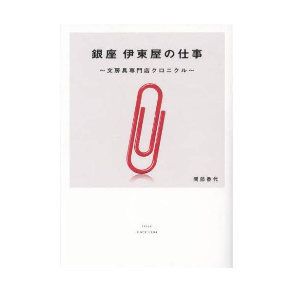 【発売日：2024年08月07日】間部香代/著/銀座伊東屋の仕事 文房具専門店クロニクル、メディア：BOOK、発売日：2024/08、重量：540g、商品コード：NEOBK-3005924、JANコード/ISBNコード：9784766138573