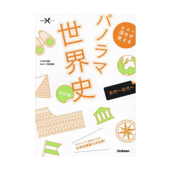 【発売日：2024年08月08日】神余秀樹/著/歴史の流れが見えるパノラマ世界史 古代〜近代へ (大学受験Nシリーズ)、メディア：BOOK、発売日：2024/08、重量：340g、商品コード：NEOBK-3005927、JANコード/ISB...