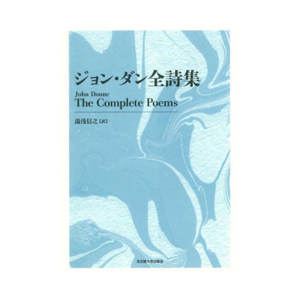 【発売日：2024年07月28日】ジョン・ダン/〔著〕 湯浅信之/訳/ジョン・ダン全詩集 新装版、メディア：BOOK、発売日：2024/07、重量：340g、商品コード：NEOBK-3005934、JANコード/ISBNコード：978481...
