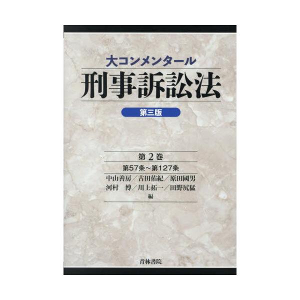 【発売日：2024年08月11日】中山善房/〔ほか〕編/大コンメンタール刑事訴訟法 第2巻、メディア：BOOK、発売日：2024/08、重量：500g、商品コード：NEOBK-3005936、JANコード/ISBNコード：978441701...