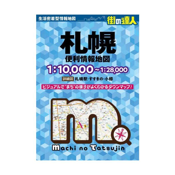 【発売日：2024年08月28日】昭文社/札幌便利情報地図 (街の達人)、メディア：BOOK、発売日：2024/08、重量：340g、商品コード：NEOBK-3005938、JANコード/ISBNコード：9784398608017