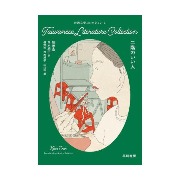 【発売日：2024年08月03日】陳思宏/著 白水紀子/訳/二階のいい人 (台湾文学コレクション)、メディア：BOOK、発売日：2024/08、重量：550g、商品コード：NEOBK-3005948、JANコード/ISBNコード：97841...