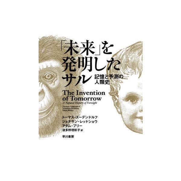 【発売日：2024年08月03日】トーマス・スーデンドルフ/著 ジョナサン・レッドショウ/著 アダム・ブリー/著 波多野理彩子/訳/「未来」を発明したサル 記憶と予測の人類史 / 原タイトル:THE INVENTION OF TOMORRO...