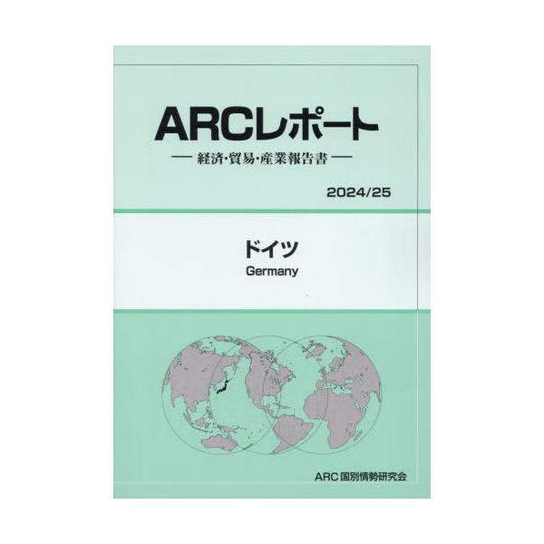 【発売日：2024年07月28日】ARC国別情勢研究会/編集/ドイツ (2024-2025)、メディア：BOOK、発売日：2024/07、重量：1500g、商品コード：NEOBK-3005951、JANコード/ISBNコード：9784910...