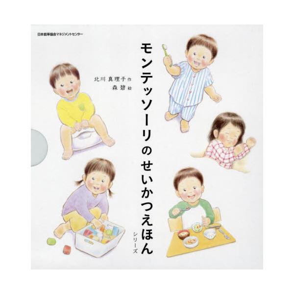 【発売日：2024年07月28日】北川真理子森碧/モンテッソーリのせいかつえほんシリ 全5、メディア：BOOK、発売日：2024/07、重量：250g、商品コード：NEOBK-3005955、JANコード/ISBNコード：978480059...