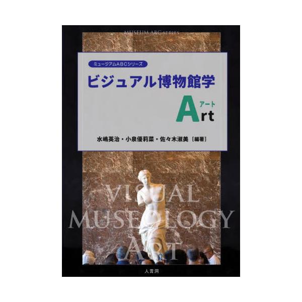 【発売日：2024年08月28日】水嶋英治/編著 小泉優莉菜/編著 佐々木淑美/編著/ビジュアル博物館学Art (ミュージアムABCシリーズ)、メディア：BOOK、発売日：2024/08、重量：470g、商品コード：NEOBK-300596...