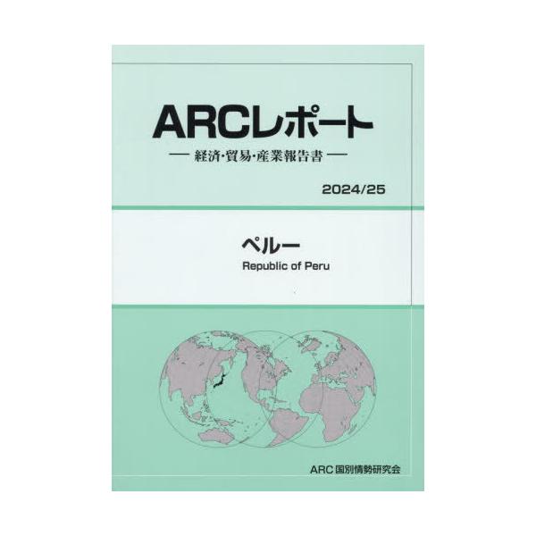 【発売日：2024年07月28日】ARC国別情勢研究会/編集/ペルー (2024-2025)、メディア：BOOK、発売日：2024/07、重量：1500g、商品コード：NEOBK-3005968、JANコード/ISBNコード：9784910...