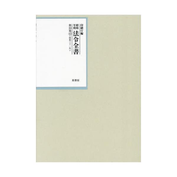 【発売日：2024年08月28日】印刷庁/編/昭和年間法令全書 第30巻-42、メディア：BOOK、発売日：2024/08、重量：500g、商品コード：NEOBK-3005970、JANコード/ISBNコード：9784562074426