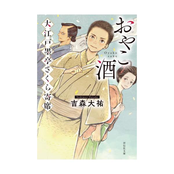 【発売日：2024年08月08日】吉森大祐/著/おやこ酒 (祥伝社文庫 よ7-2 大江戸墨亭さくら寄席)、メディア：BOOK、発売日：2024/08、重量：250g、商品コード：NEOBK-3005974、JANコード/ISBNコード：97...