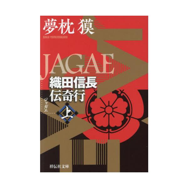 【発売日：2024年08月08日】夢枕獏/著/JAGAE 織田信長伝奇行 上 (祥伝社文庫)、メディア：BOOK、発売日：2024/08、重量：250g、商品コード：NEOBK-3005975、JANコード/ISBNコード：97843963...