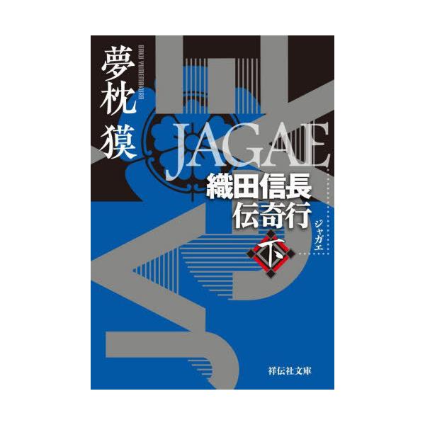 【発売日：2024年08月08日】夢枕獏/著/JAGAE 織田信長伝奇行 下 (祥伝社文庫)、メディア：BOOK、発売日：2024/08、重量：250g、商品コード：NEOBK-3005976、JANコード/ISBNコード：97843963...