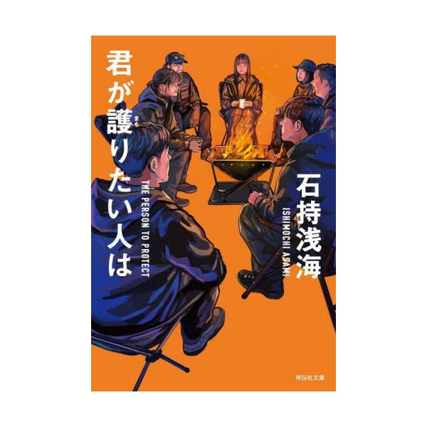 【発売日：2024年08月08日】石持浅海/著/君が護りたい人は (祥伝社文庫)、メディア：BOOK、発売日：2024/08、重量：250g、商品コード：NEOBK-3005978、JANコード/ISBNコード：9784396350734