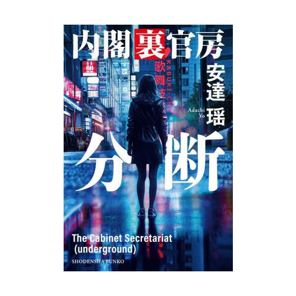 【発売日：2024年08月08日】安達瑶/著/分断 (祥伝社文庫 あ18-30 内閣裏官房)、メディア：BOOK、発売日：2024/08、重量：250g、商品コード：NEOBK-3005980、JANコード/ISBNコード：97843963...