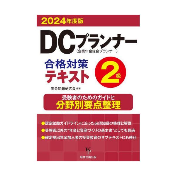 【発売日：2024年07月29日】年金問題研究会/編著/DCプランナー 2級 合格対策テキスト 2024年度版、メディア：BOOK、発売日：2024/07、重量：600g、商品コード：NEOBK-3006020、JANコード/ISBNコード...