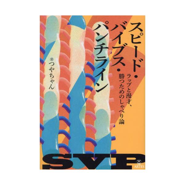 【発売日：2024年07月28日】つやちゃん/著/スピード・バイブス・パンチライン、メディア：BOOK、発売日：2024/07、重量：340g、商品コード：NEOBK-3006025、JANコード/ISBNコード：9784865592962