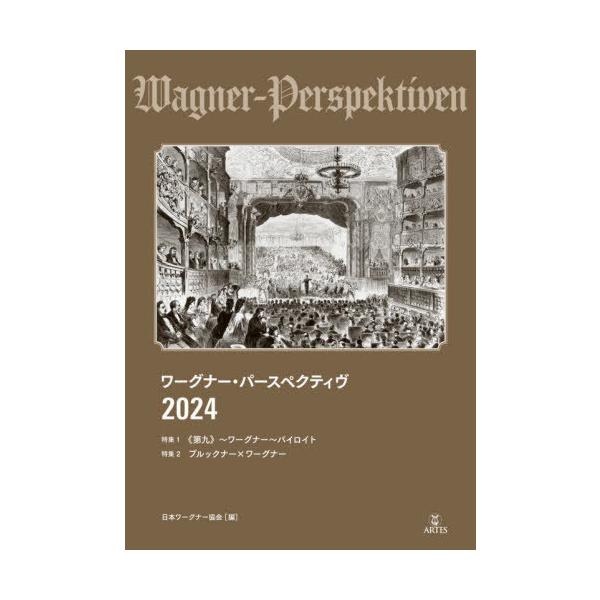 【発売日：2024年07月28日】日本ワーグナー協会/編 岡田安樹浩/〔ほか〕編集委員/ワーグナー・パースペクティヴ 2024、メディア：BOOK、発売日：2024/07、重量：450g、商品コード：NEOBK-3006031、JANコード...