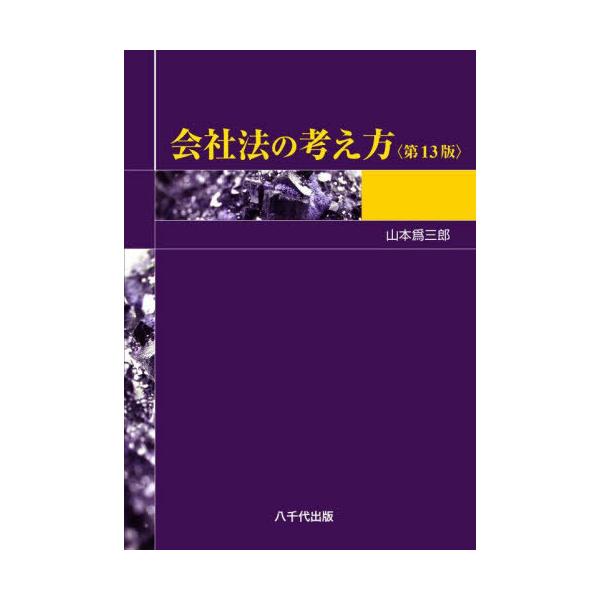 【発売日：2024年07月28日】山本爲三郎/著/会社法の考え方、メディア：BOOK、発売日：2024/07、重量：500g、商品コード：NEOBK-3006033、JANコード/ISBNコード：9784842918716