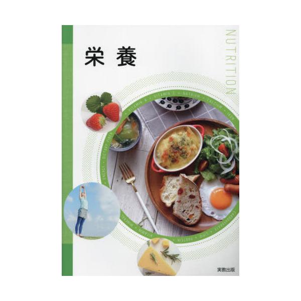 【発売日：2024年07月28日】藤原葉子/著代表 実教出版株式会社編修部/編/栄養、メディア：BOOK、発売日：2024/07、重量：301g、商品コード：NEOBK-3006035、JANコード/ISBNコード：9784407363050