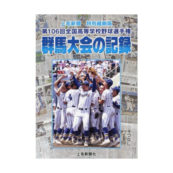【発売日：2024年08月28日】上毛新聞社営業局出版編集部/第106回全国高等学校野球選手権群馬大会の記録 上毛新聞特別縮刷版、メディア：BOOK、発売日：2024/08、重量：340g、商品コード：NEOBK-3006043、JANコー...