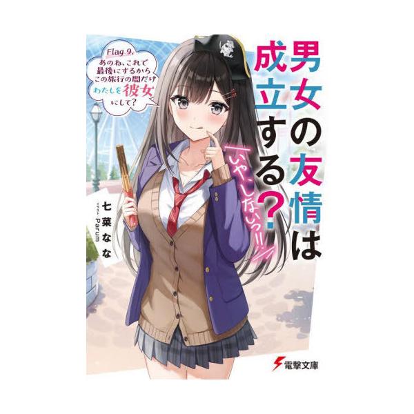 【発売日：2024年08月08日】七菜なな/〔著〕/男女の友情は成立する?いや、しないっ!! Flag9. (電撃文庫)、メディア：BOOK、発売日：2024/08、重量：250g、商品コード：NEOBK-3006240、JANコード/IS...