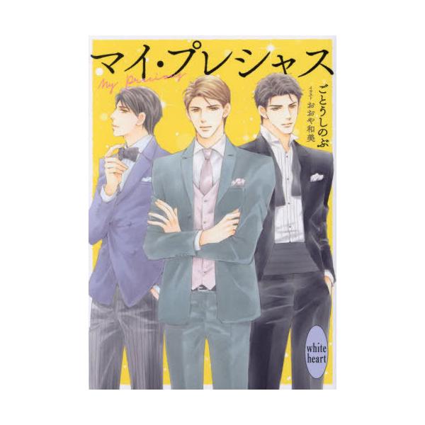 【発売日：2024年08月04日】ごとうしのぶ/〔著〕/マイ・プレシャス (講談社X文庫 こG-05 white heart)、メディア：BOOK、発売日：2024/08、重量：250g、商品コード：NEOBK-3006252、JANコード...