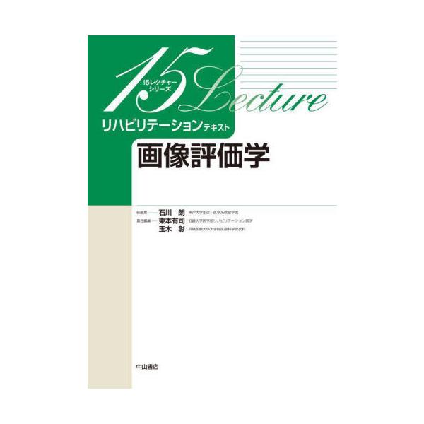 【発売日：2024年08月28日】東本有司/責任編集 玉木彰/責任編集/リハビリテーションテキスト 画像評価学 (15レクチャーシリーズ)、メディア：BOOK、発売日：2024/08、重量：500g、商品コード：NEOBK-3006258、...