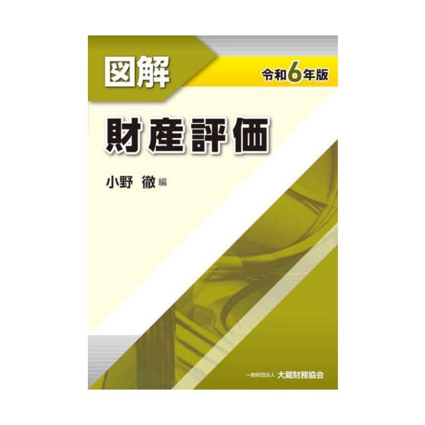 【発売日：2024年07月28日】小野徹/編/令6 図解 財産評価、メディア：BOOK、発売日：2024/07、重量：500g、商品コード：NEOBK-3006285、JANコード/ISBNコード：9784754732271