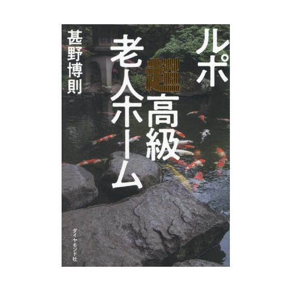 【発売日：2024年08月08日】甚野博則/著/ルポ超高級老人ホーム、メディア：BOOK、発売日：2024/08、重量：338g、商品コード：NEOBK-3006287、JANコード/ISBNコード：9784478119242