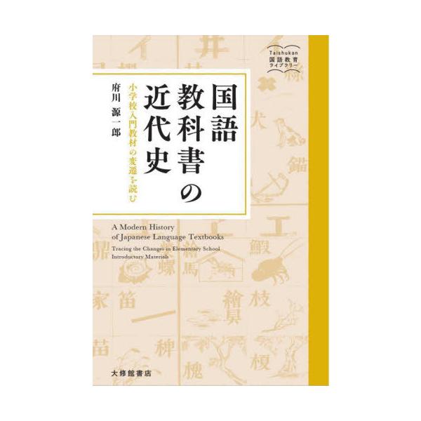 【発売日：2024年08月09日】府川源一郎/著/国語教科書の近代史 小学校入門教材の変遷を読む (Taishukan国語教育ライブラリー)、メディア：BOOK、発売日：2024/08、重量：450g、商品コード：NEOBK-3006298...