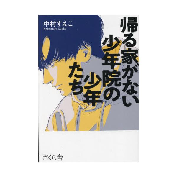 【発売日：2024年08月08日】中村すえこ/著/帰る家がない少年院の少年たち、メディア：BOOK、発売日：2024/08、重量：500g、商品コード：NEOBK-3006301、JANコード/ISBNコード：9784865814330