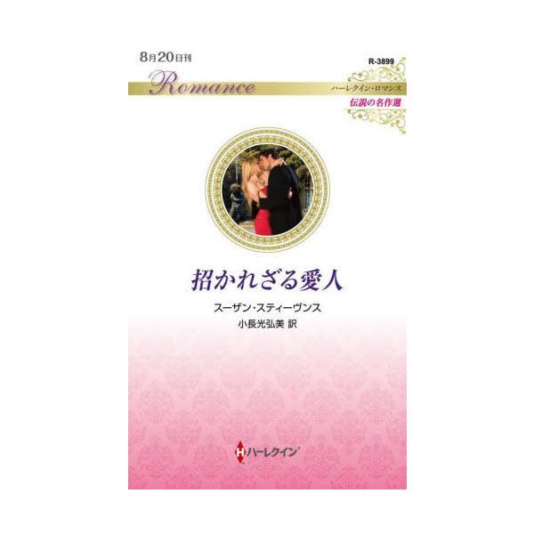 【発売日：2024年08月09日】スーザン・スティーヴンス/作 小長光弘美/訳/招かれざる愛人 / 原タイトル:COUNT MAXIME’S VIRGIN (ハーレクイン・ロマンス R3899 伝説の名作選)、メディア：BOOK、発売日：2...