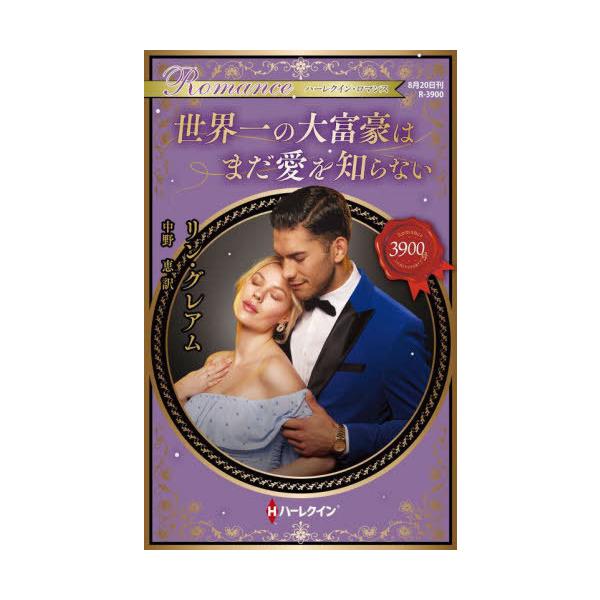 【発売日：2024年08月09日】リン・グレアム/作 中野恵/訳/世界一の大富豪はまだ愛を知らない / 原タイトル:BABY WORTH BILLIONS (ハーレクイン・ロマンス)、メディア：BOOK、発売日：2024/08、重量：190...