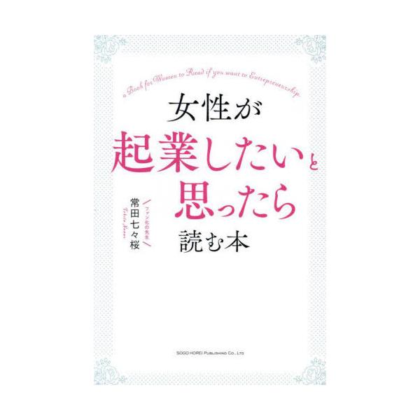 【発売日：2024年08月09日】常田七々桜/著/女性が起業したいと思ったら読む本、メディア：BOOK、発売日：2024/08、重量：340g、商品コード：NEOBK-3006369、JANコード/ISBNコード：9784862809582