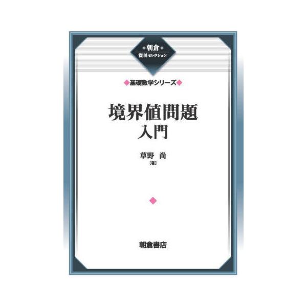 【発売日：2024年08月28日】草野尚/著/境界値問題入門 (朝倉復刊セレクション)、メディア：BOOK、発売日：2024/08、重量：500g、商品コード：NEOBK-3006417、JANコード/ISBNコード：9784254118636