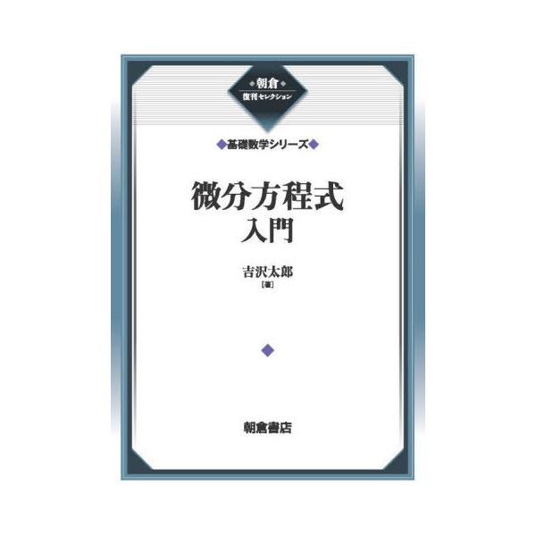 【発売日：2024年08月28日】吉沢太郎/著/微分方程式入門 (朝倉復刊セレクション)、メディア：BOOK、発売日：2024/08、重量：500g、商品コード：NEOBK-3006420、JANコード/ISBNコード：9784254118599