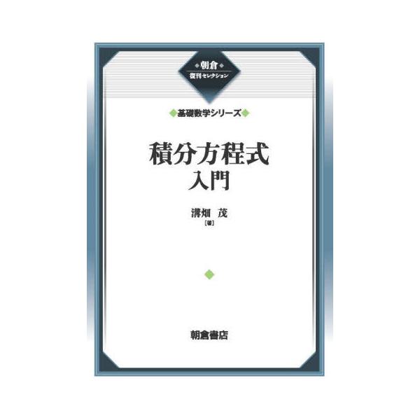 【発売日：2024年08月28日】溝畑茂/著/積分方程式入門 (朝倉復刊セレクション)、メディア：BOOK、発売日：2024/08、重量：500g、商品コード：NEOBK-3006421、JANコード/ISBNコード：9784254118605