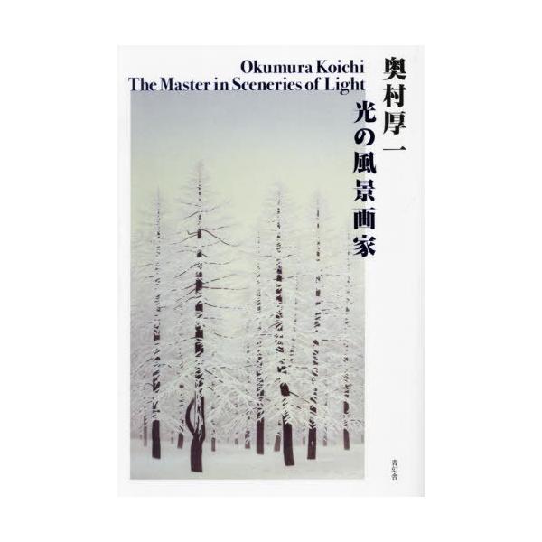 【発売日：2024年08月08日】奥村厚一/作 京都市京セラ美術館/編著/奥村厚一光の風景画家、メディア：BOOK、発売日：2024/08、重量：540g、商品コード：NEOBK-3006445、JANコード/ISBNコード：9784861...