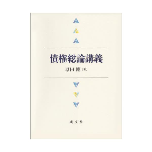 【発売日：2024年08月28日】原田剛/著/債権総論講義、メディア：BOOK、発売日：2024/08、重量：500g、商品コード：NEOBK-3006446、JANコード/ISBNコード：9784792328108