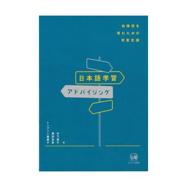 【発売日：2024年08月28日】木下直子/著 黒田史彦/著 トンプソン美恵子/著/日本語学習アドバイジング 自律性を育むための学習支援、メディア：BOOK、発売日：2024/08、重量：450g、商品コード：NEOBK-3006451、J...