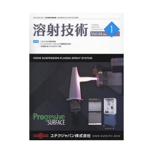【発売日：2024年07月28日】日本溶射学会/監修/溶射技術 44-1、メディア：BOOK、発売日：2024/07、重量：500g、商品コード：NEOBK-3006459、JANコード/ISBNコード：9784883186778