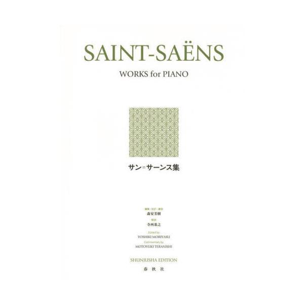 【発売日：2024年08月28日】森安芳樹寺西基之/サン=サーンス集、メディア：BOOK、発売日：2024/08、重量：690g、商品コード：NEOBK-3006461、JANコード/ISBNコード：9784393918708