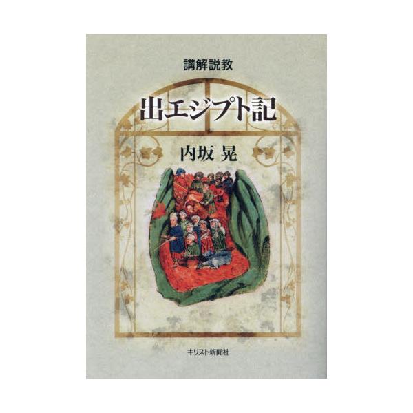 【発売日：2024年07月28日】内坂晃/著/講解説教出エジプト記、メディア：BOOK、発売日：2024/07、重量：470g、商品コード：NEOBK-3006466、JANコード/ISBNコード：9784873958323