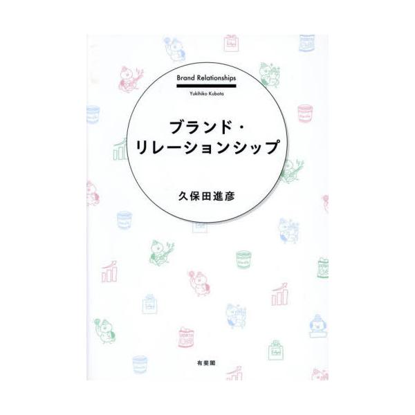 【発売日：2024年08月07日】久保田進彦/著/ブランド・リレーションシップ、メディア：BOOK、発売日：2024/08、重量：340g、商品コード：NEOBK-3006468、JANコード/ISBNコード：9784641166325