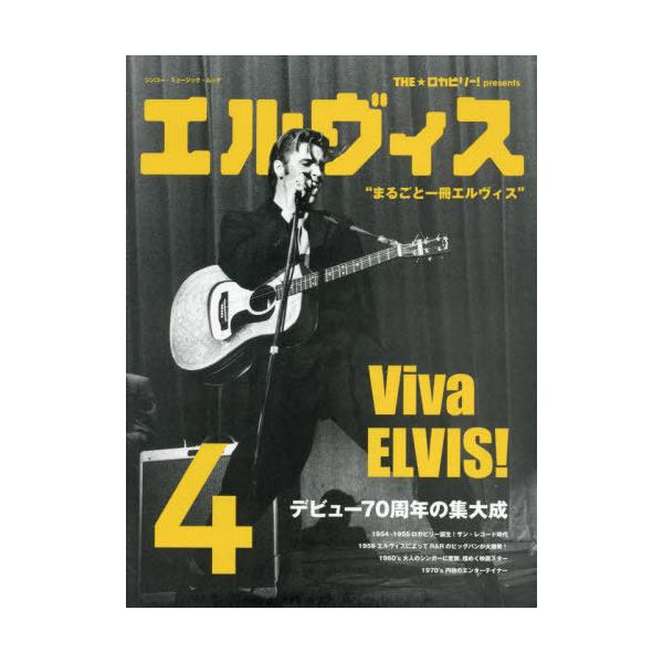 【発売日：2024年08月21日】全日本エルヴィス・プレスリー普及委員会/監修/THE★ロカビリー! presents エルヴィス 4 (SHINKO MUSIC MOOK)、メディア：BOOK、発売日：2024/08、重量：450g、商品...