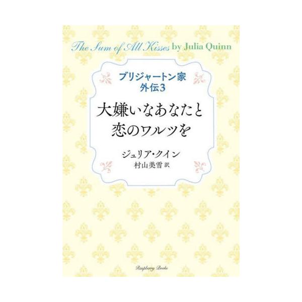 【発売日：2024年08月10日】ジュリア・クイン/著 村山美雪/訳/ブリジャートン家外伝 3 / 原タイトル:The Sum of All Kisses (ラズベリーブックス)、メディア：BOOK、発売日：2024/08、重量：250g、...