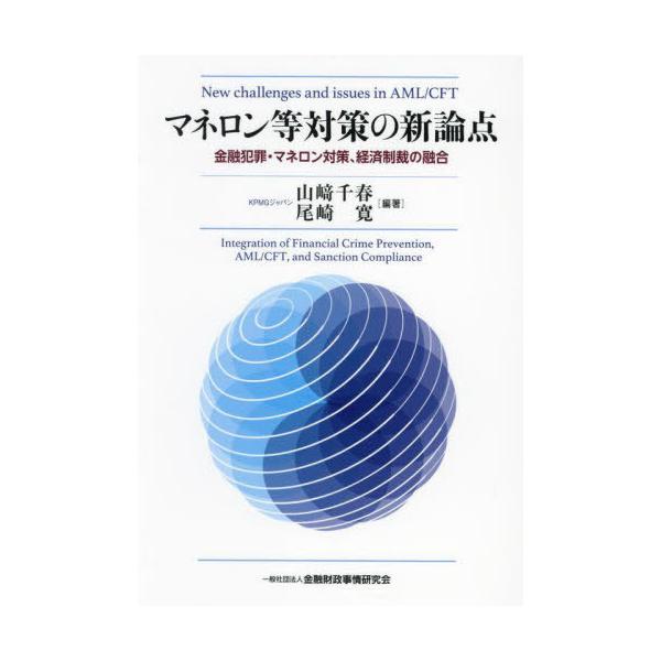 【発売日：2024年08月10日】山崎千春/編著 尾崎寛/編著/マネロン等対策の新論点 金融犯罪・マネロン対策、経済制裁の融合、メディア：BOOK、発売日：2024/08、重量：670g、商品コード：NEOBK-3006681、JANコード...