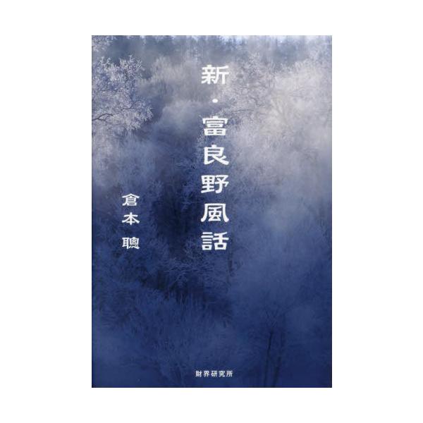 【発売日：2024年07月28日】倉本聰/著/新・富良野風話、メディア：BOOK、発売日：2024/07、重量：389g、商品コード：NEOBK-3006682、JANコード/ISBNコード：9784879321657